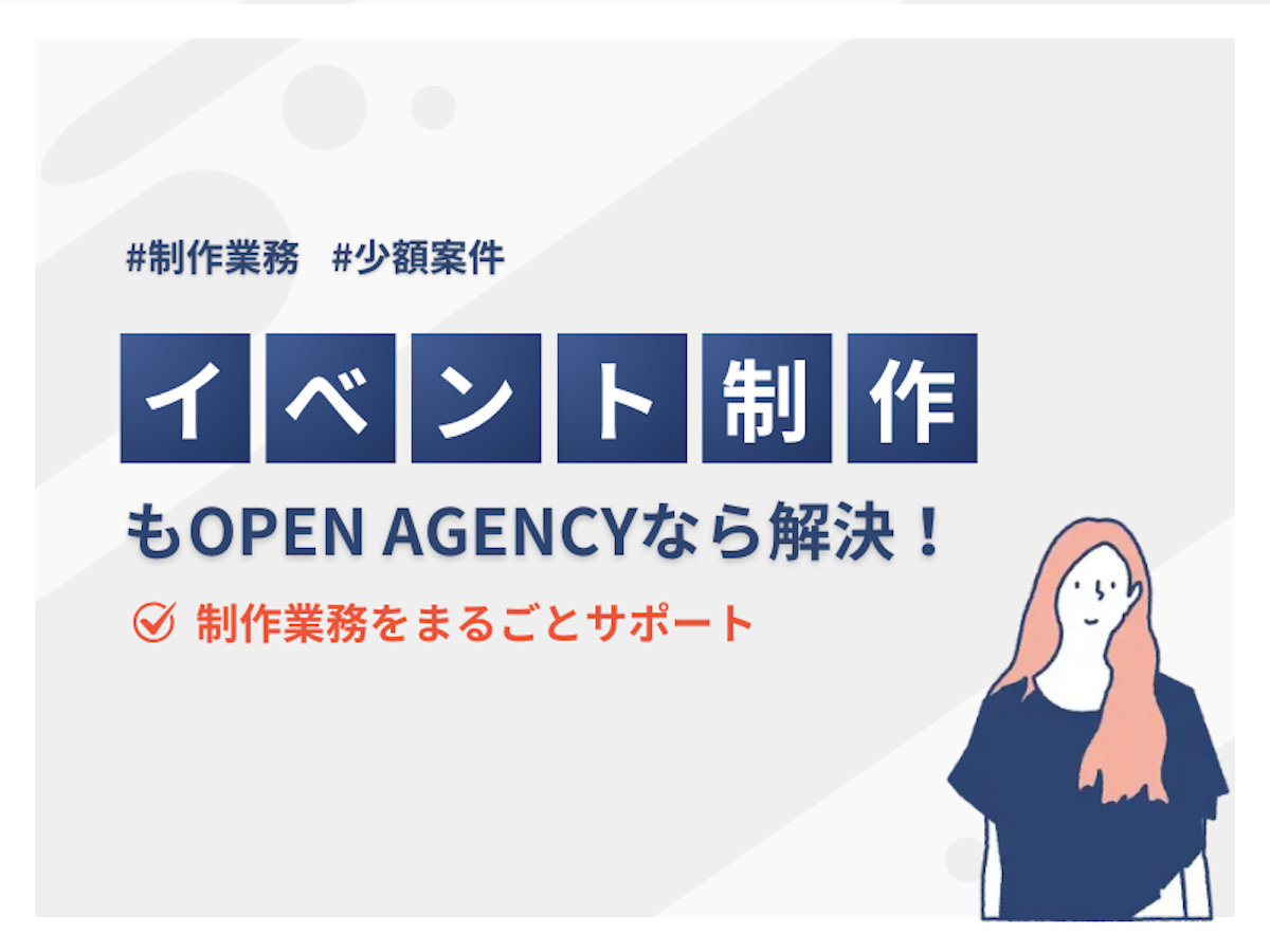 イベント制作もOPEN AGENCYなら解決！制作業務をまるごとサポート | OPEN AGENCY 次世代のクラウド型広告エージェンシー